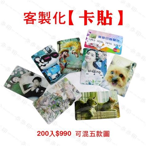 多多印 客製化 200張 悠遊卡 卡貼 一卡通卡貼 來圖訂做 防水塑膠面卡貼 訂製 偶像明星動漫同人網紅宣傳活動周邊訂做 Yahoo拍賣