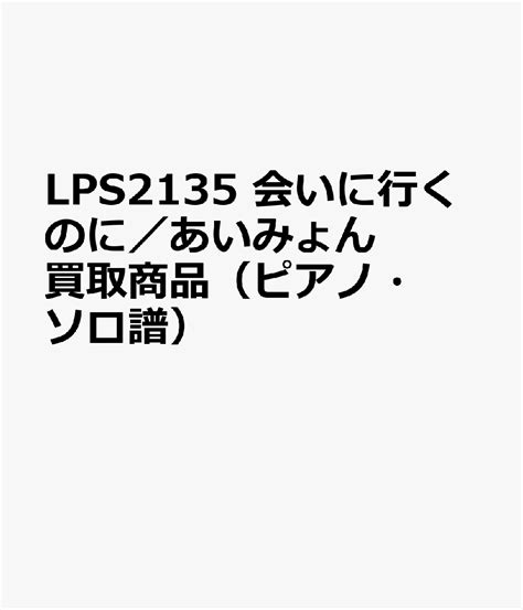 楽天ブックス Lps2135 会いに行くのに／あいみょん 買取商品（ピアノ・ソロ譜） 9784823559501 本