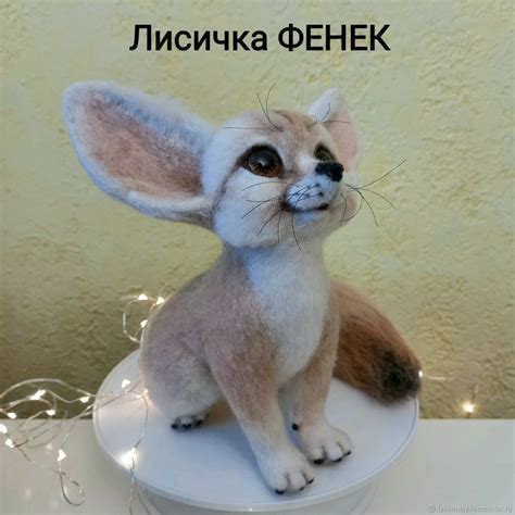 Войлочная игрушка: Фенек – заказать на Ярмарке Мастеров – PX4SORU ...