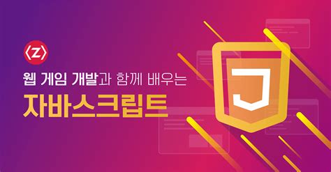 웹 게임을 만들며 배우는 Javascript자바스크립트 구름edu