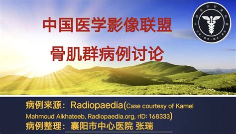 2024 1 10骨肌读片病例：骨巨细胞瘤 中国医学影像联盟 China Medical Imaging Association