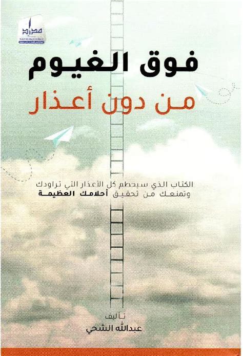 سعر ومواصفات ‎فوق الغيوم بدون أعذار‎ من Jarir فى السعودية ياقوطة‏