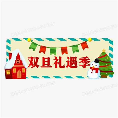手绘双旦礼遇季免抠PNG图片素材下载 手绘素材PNG 熊猫办公