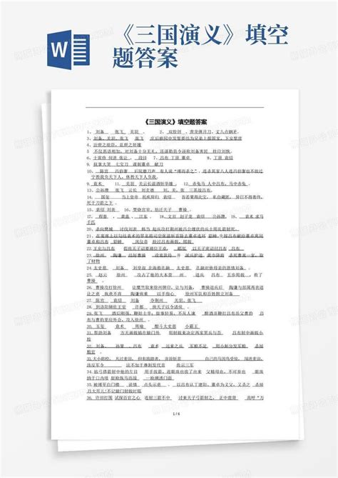 《三国演义》填空题答案word模板下载编号lkpweekx熊猫办公