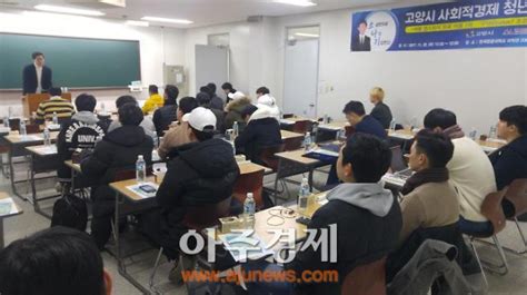 고양시사회적경제지원센터고양시 사회적경제 청년 창업 토크 콘서트개최 아주경제