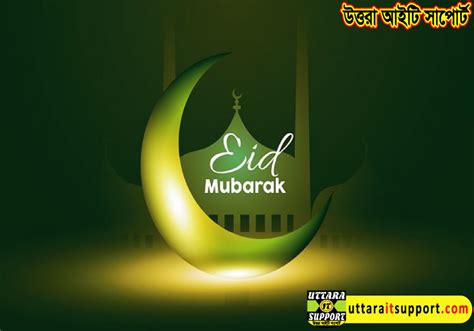 Uttara It Support Eid Ul Fitr 2023 ঈদুল ফিতর উপলক্ষে সকল মুসলিম ভাই