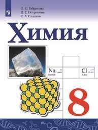 ОК ГДЗ Химия 8 класс | Гарантия хорошей оценки