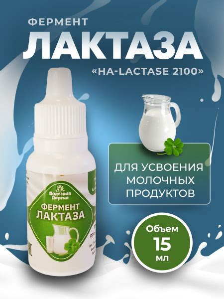 Фермент лактаза Полезная Партия жидкая 15 мл - купить с доставкой по ...
