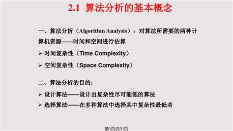 算法设计与分析算法分析基础ppt课件word文档在线阅读与下载无忧文档