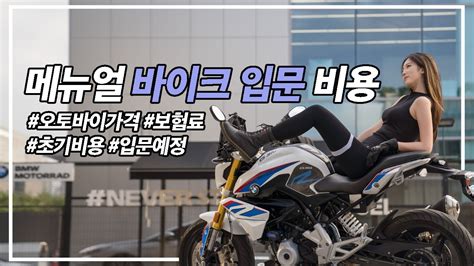 오토바이 입문비용 이건 생각 못했을껄 입문 예정이라면 이 영상을 꼭 보시길 바이크입문오토바이입문메뉴얼바이크입문바이크