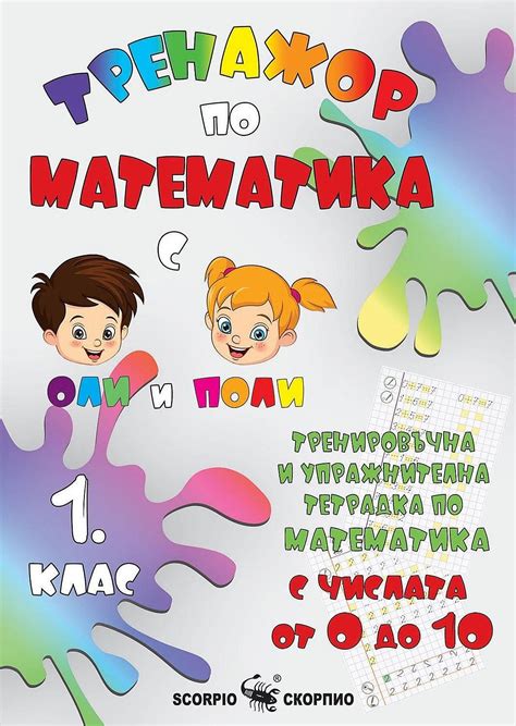 Тренировъчна и упражнителна тетрадка по математика за 1 клас С числата от 0 до 10 Учебна