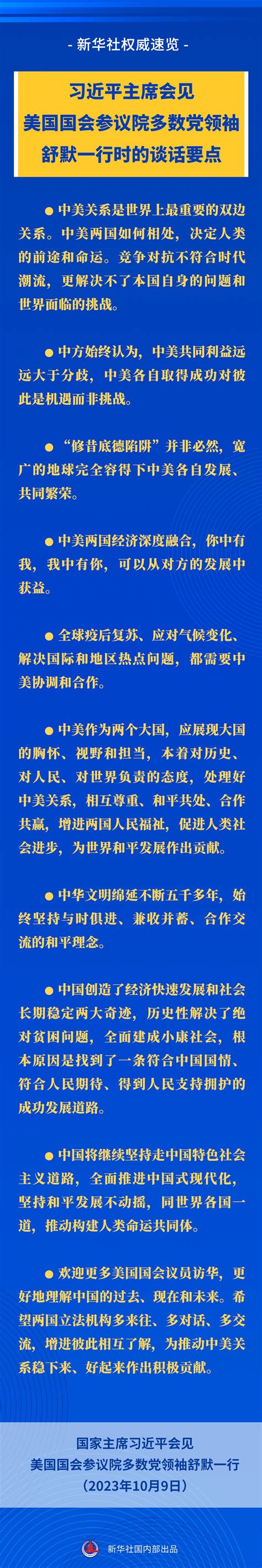 习近平主席会见美国国会参议院多数党领袖舒默一行时的谈话要点美国新闻网 美国华文媒体融合平台 旅美华人的精神家园