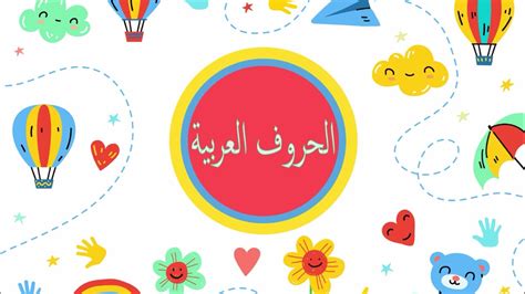 أ ب ت ث تعلم الحروف العربية للأطفال من الألف الى الياء الحروف الهجائية