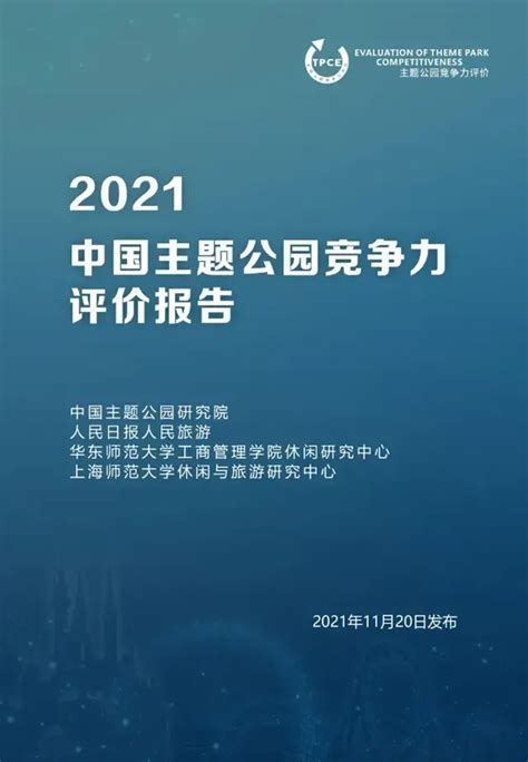 2021中国主题公园竞争力评价报告出炉，华侨城11家主题公园入围 知乎