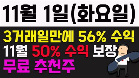 급등주 추천 11월1일 화요일 3거래일만에 56 수익 또 날수 있는 종목입니다 무료추천주 단타종목 원하시면 영상