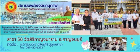 สาขา 58 วัดสิริกาญจนาราม จังหวัดกาญจนบุรี จัดทีมอาจารย์ พี่เลี้ยง ลงภาคสนาม เพื่อรับสมัครประชาชน