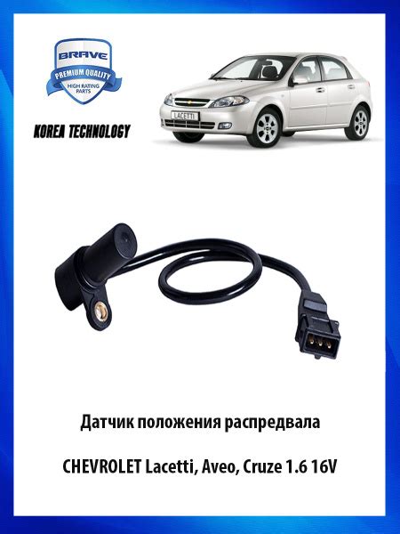Датчик положения коленвала Chevrolet Aveo/Lacetti/Cruze Шевроле Авео ...