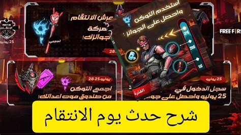 شرح حدث يوم الانتقام وطريق الحصول ع الجوائز باسهل طريقه Freefir Youtube
