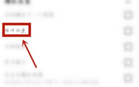 万能播放器在哪开启硬件加速 播放时开启硬件加速方法介绍 非凡软件站