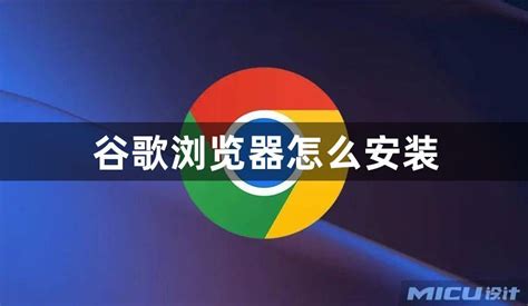 谷歌浏览器怎么安装 简单易懂的安装步骤