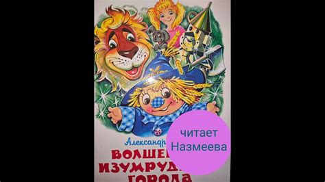 Волшебник изумрудного города часть 1 Ураган Александр Волков Детские АСМР аудиосказки Youtube