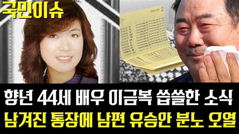 향년 44세 배우 이금복 백혈병으로 결국 남겨진 통장보고 남편 유승안 감독 분노 오열 Youtube