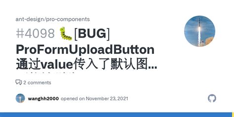 BUG ProFormUploadButton通过value传入了默认图片不能被删除 Issue ant design pro components GitHub