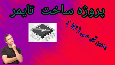 پروژه ساخت تایمر بدون آی سی Youtube