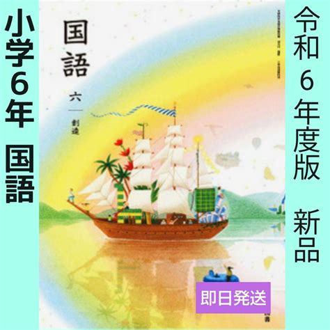 令和6年度版 小学6年 創造（光村図書）国語教科書 新品 By メルカリ