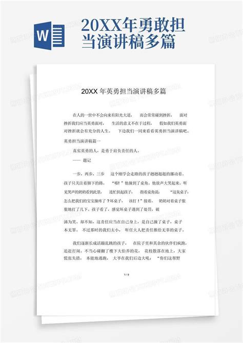 20xx年勇敢担当演讲稿多篇Word模板下载 编号lyngowen 熊猫办公