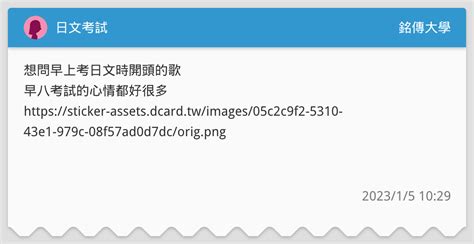 日文考試 銘傳大學板 Dcard