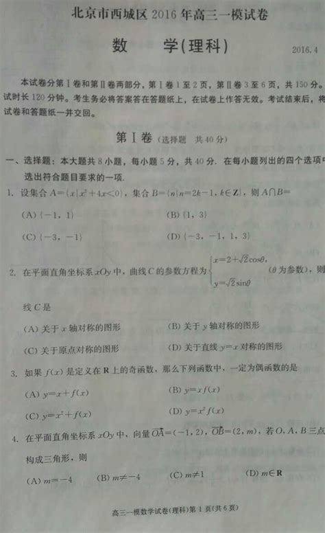 北京市西城区2016年高三一模理科数学试卷word文档在线阅读与下载无忧文档