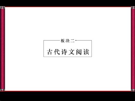 2016届高考语文全国通用一轮复习课件 专题十 文言文阅读word文档在线阅读与下载无忧文档