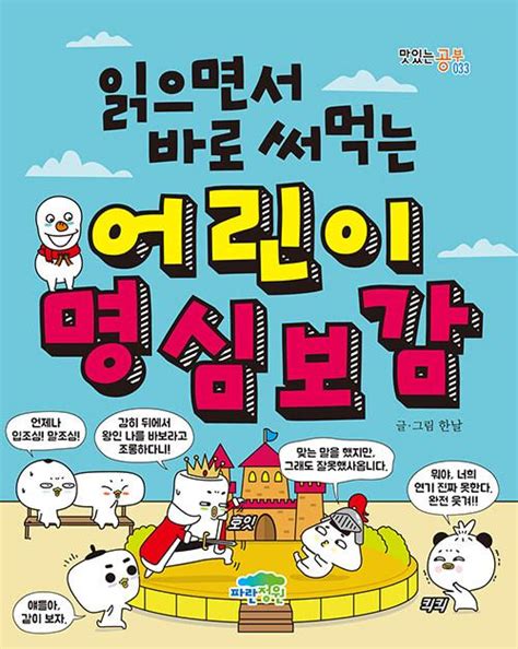 읽으면서 바로 써먹는 어린이 명심보감 책 가격비교 북프라이스