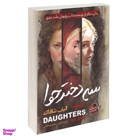 خرید و قیمت کتاب سه دختر حوا اثر الیف شافاک انتشارات آتیسا