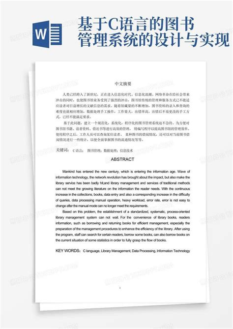 基于c语言的图书管理系统的设计与实现word模板下载编号qvxbedno熊猫办公
