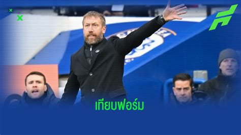 เทียบผลงาน 23 นัดในลีก เกรแฮม พ็อตเตอร์ ตอนคุม เชลซี กับ ไบร์ทตัน ขอบสนาม