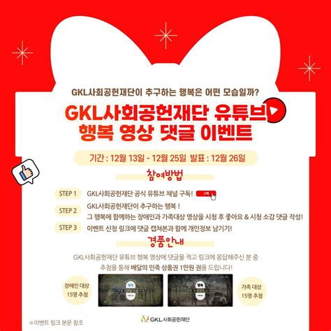 공익법인gkl사회공헌재단 📢 2024년 Gkl사회공헌재단 Sns 만족도 설문조사 당첨자 발표 🎉 Gkl사회공헌재단이 준비한