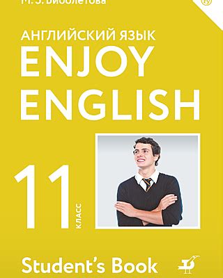 Английский язык "Enjoy English". Базовый уровень. 11 класс. Электронная ...