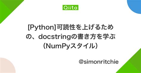 Python 可読性を上げるための、docstringの書き方を学ぶ（numpyスタイル） Qiita