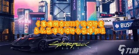 《赛博朋克2077》传说外套怎么获取传说外衣获取方法赛博朋克2077手游九游手机游戏