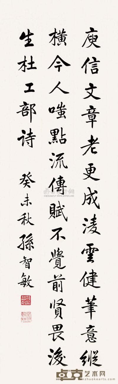孙智敏 癸未（1943）年作 楷书 立轴上海驰翰 2011年首届书画文玩专场拍卖会上海驰翰拍品价格图片拍卖专场拍卖会预展拍卖会