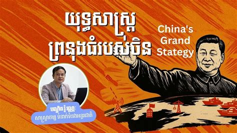 យុទ្ធ សា ស្ត្រព្រនុង ធំ របស់ ចិន Chinas Grand Strategy Ep 15 Youtube
