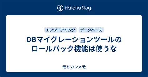dbマイグレーションツールのロールバック機能は使うな モヒカンメモ