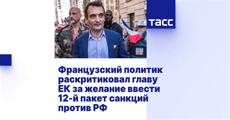 Французский политик раскритиковал главу ЕК за желание ввести 12 й пакет санкций против РФ
