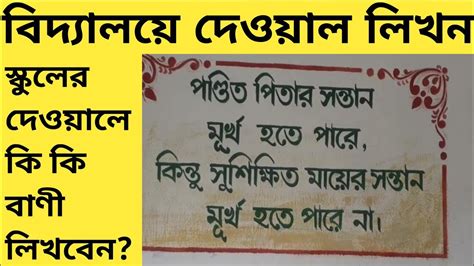 স্কুলের দেওয়ালে কি কি বাণী লিখবেন প্রাথমিক স্কুলের দেওয়াল লিখন