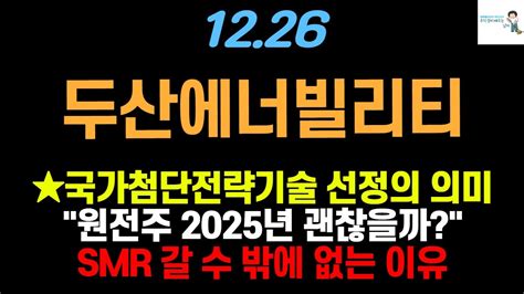 두산에너빌리티 주가전망 국가첨단전략기술 선정의 의미와 원전주 향후 전망은 두산에너빌리티주가 두산에너빌리티주가전망 원전관련주 Youtube