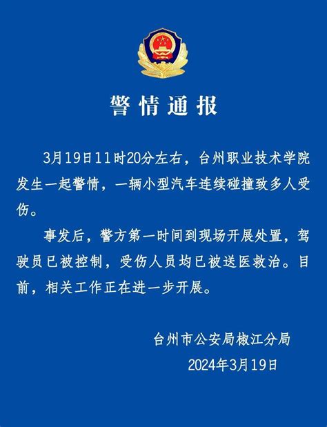 浙江台州一高校发生汽车冲撞行人事件 造成多人受伤职业技术调查