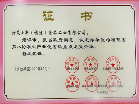 荣誉资质 蜡笔小新福建食品工业有限公司