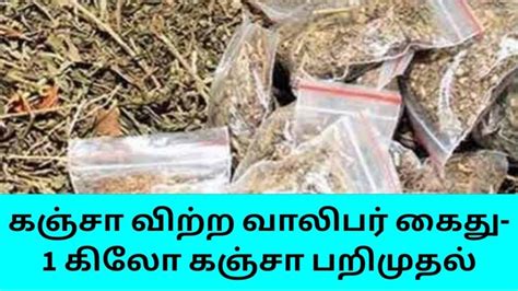 ஈரோடு அருகே கஞ்சா விற்ற வாலிபர் கைது 1 கிலோ கஞ்சா பறிமுதல் Video